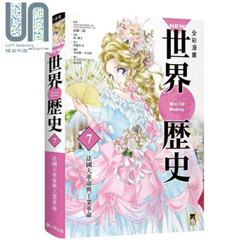 NEW全彩漫画世界历史 第7卷 法国大革命与工业革命 港台原版 泽边有司 近藤二郎 小熊
