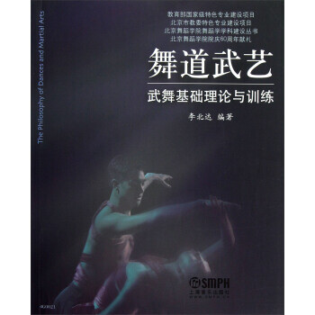 舞道武艺:武舞基础理论与训练