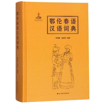 鄂伦春语汉语词典