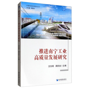 推进南宁工业高质量发展研究