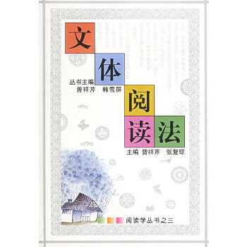 文体阅读法——阅读学丛书【正版图书】