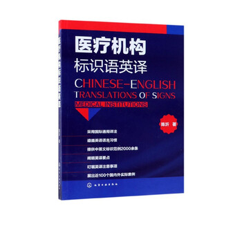 医疗机构标识语英译
