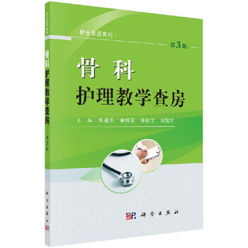 [按需印刷]骨科护理教学查房(第3版)