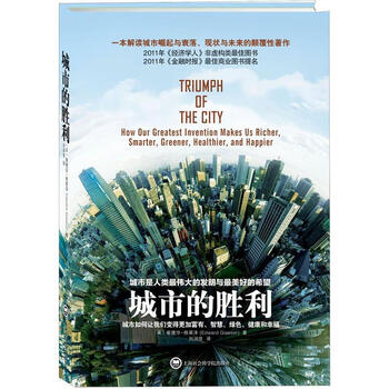 【正版出售】 城市的胜利 （美）爱德华.格莱泽 城市存在的问题衰落的原因复兴的道路经济理论经管励志科
