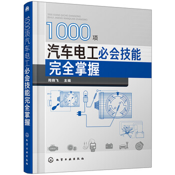 1000项汽车电工必会技能完全掌握