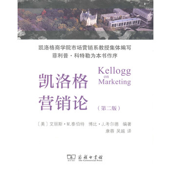 凯洛格营销论 商务印书馆 9787100098076
