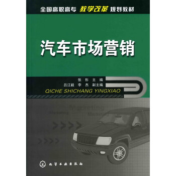 汽车市场营销 张彤 主编