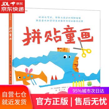 【正版图书】拼贴童画