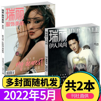 【新期2本】瑞丽服饰美容杂志2022年5月+瑞丽伊人风尚2022年5月时尚服饰服装搭配化妆技巧期 2本打包