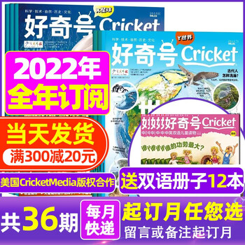 1-5月现货【2022年送双语册子全年订阅36本】好奇号杂志2022年1-12月环球科学少儿科普期刊 A组22年5月-23年4月