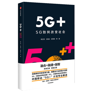 5G+(5G如何改变社会)(精)