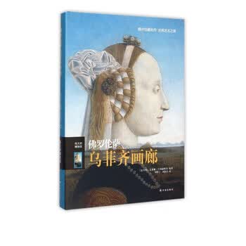 佛罗伦萨乌菲齐画廊(伟大的博物馆)(精)