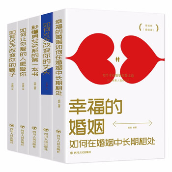 正版5册 如何三十天改变你的妻子丈夫 让你爱的人更爱你 秒懂男女关系的第一本书 经营幸福的婚姻心理学