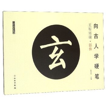 向古人学硬笔(玄秘塔碑部件)/了如指掌书法