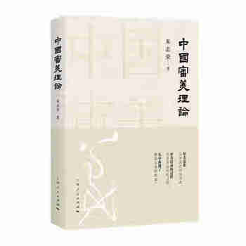 正版 中国审美理论9787208158276