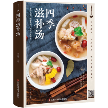 四季滋补汤 健康养生老火靓汤菜谱书 图解学做菜新手学习厨艺家常菜普入门家用美食养生汤厨师书做饭食疗