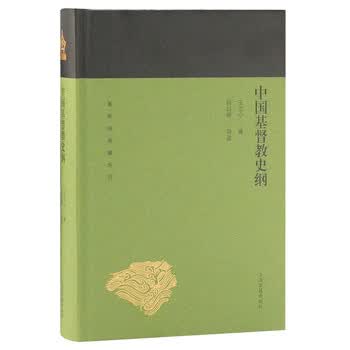 中国基督教史纲(蓬莱阁典藏系列）