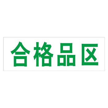 药房药店仓库分区标志标识牌标示牌地贴合格品不合格区退货区待验区标示贴提示牌WSP TFP111-03 分区贴合格品区 30*10厘米 覆膜防水PP贴纸
