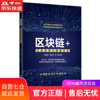 【正版图书】区块链+：打造信用与智能社会