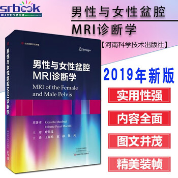 男性与女性盆腔MRI诊断学 医学影像学实例书籍 影像诊断基础教程 影像诊断图谱 磁共振成像技术解读 