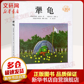 犟龟 米切尔恩德童话绘本20周年纪念版