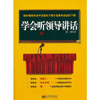 学会听领导讲话