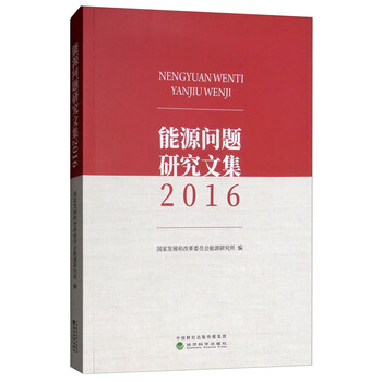 能源问题研究文集2016