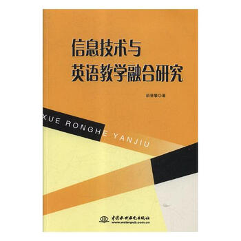 信息技术与英语教学融合研究 外语学习 书籍