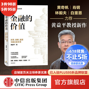 包邮 金融的价值 改革 创新 监管与我们的未来 黄益平著 中信出版社图书