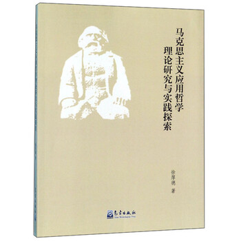 马克思主义应用哲学理论研究与实践探索