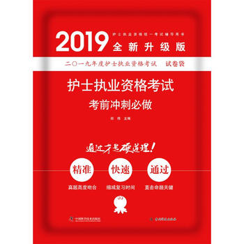 护士执业资格考试考前冲刺必做