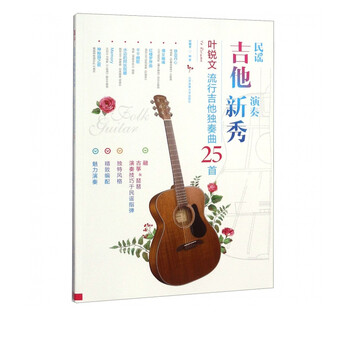 民谣吉他演奏新秀(叶锐文流行吉他独奏曲25首)