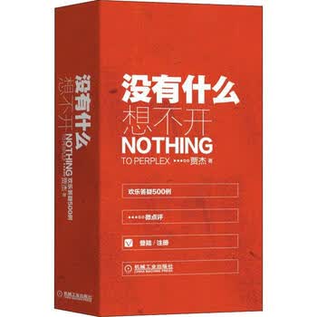 没有什么想不开 欢乐答疑500例 贾杰著 情感学业职场人际亲子关系问题解答微点评咨询从业者手边书人生哲学 新华书店旗舰店官网
