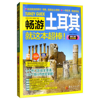 新书--畅游土耳其就这本超棒！9787508096094