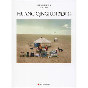中国当代摄影图录 黄庆军