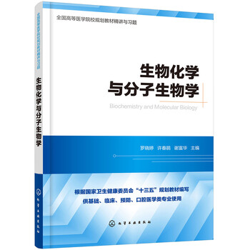 生物化学与分子生物学