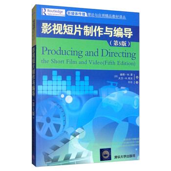 影视短片制作与编导（第5版）/新媒体传播理论与应用精品教材译丛