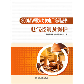 300MW级火力发电厂培训丛书:电气控制及保护