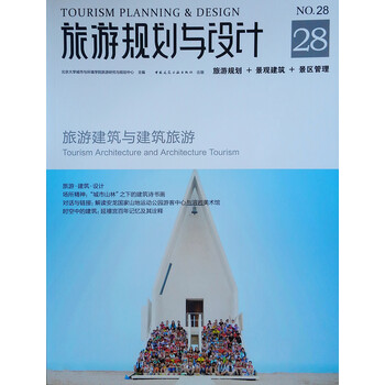 旅游规划与设计——旅游建筑与建筑旅游