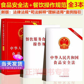 全套3本 2021新版中华人民共和国食品安全法 实用版+条例+餐饮服务食品安全操作规范 食品生产经