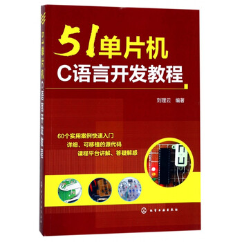 51单片机C语言开发教程