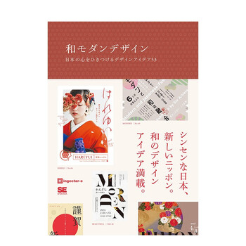 【】和式设计创意53 日本现代设计 吸引日本人心的设计理念 ingectar-e 翔泳社 日文原版进口 善本图书