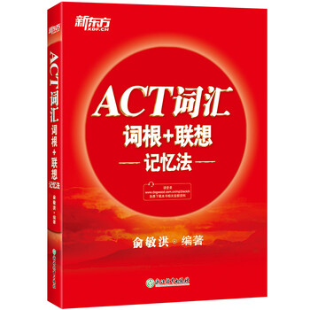 新东方 ACT词汇词根＋联想记忆法