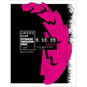 心理学译丛·学术系列：性、生态、灵性