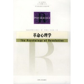 革命心理学——人文译从【正版图书】