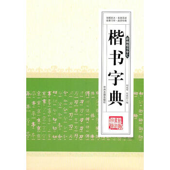 楷书字典【正版图书，放心下单】