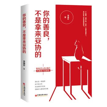 你的善良,不是拿来妥协的
