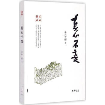 真心不变 星云大师 著 中华书局 9787101105087