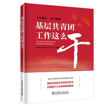 [正版图书]基层共青团工作这么干