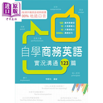 自学商务英语 实况沟通123篇 港台原版 明朗儿 万里机构 万里机构